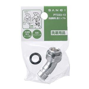 【SAN-EI 三栄水栓】L型ニップル 洗濯機用L型ニップル【PT333−13】 : ナンバYahoo店 - 通販 - Yahoo!ショッピング