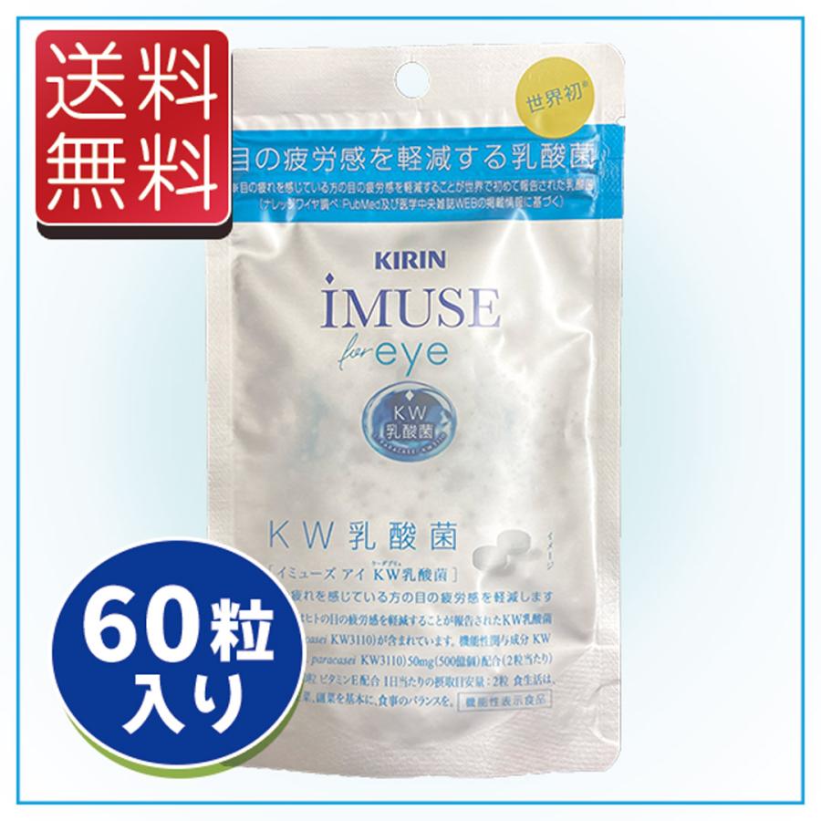 キリン iMUSE（イミューズ）eye KW乳酸菌 約30日分 60粒入り 送料無料 : なんで屋 ヤフーショッピング店 - 通販 - Yahoo!ショッピング