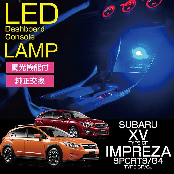 スバルXV【型式：GP】 インプレッサスポーツ/G4【型式：GP/GJ】ダッシュボード&コンソールランプキット : 何コレクション - 通販 - Yahoo!ショッピング