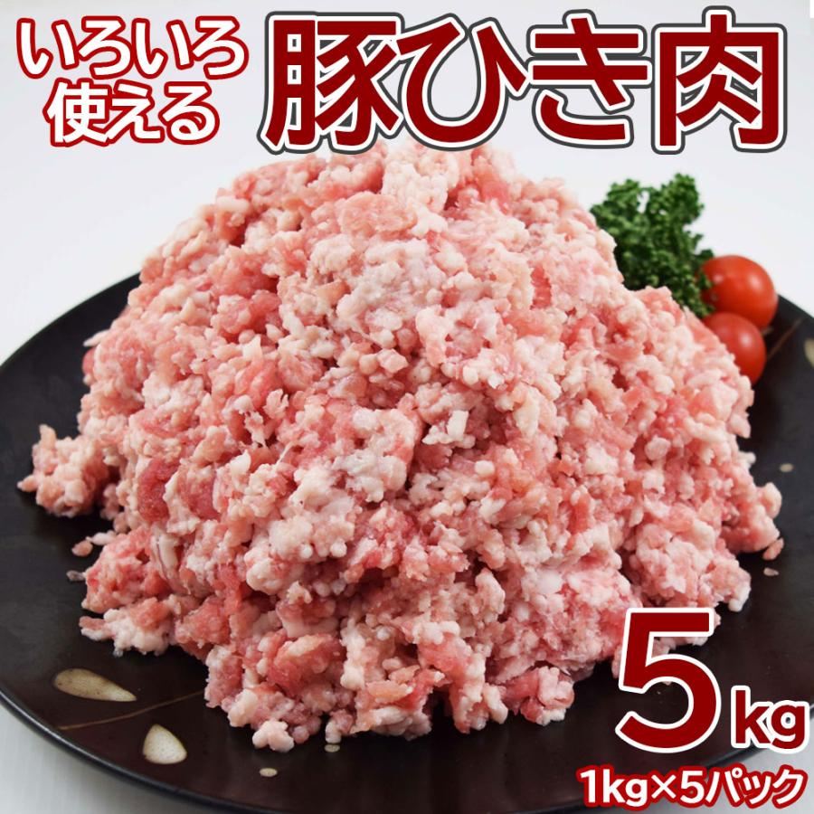 豚ひき肉ミンチ1キロ X5pc 業務用 簡易パッケージ 数量限定 豚肉 肉 メガ盛り 餃子 ハンバーグ 麻婆豆腐 カレー 肉団子 豚ミンチ ...