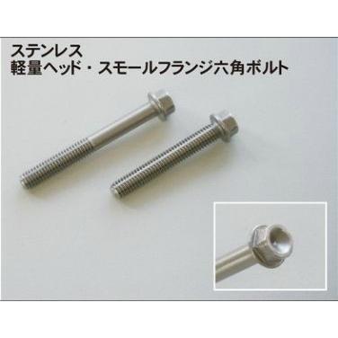 POSH M6×25 CFポッシュ ステンレス軽量ヘッド・スモールフランジ六角ボルト 純正タイプ 820750-025 C.F. : 南海部品 ...