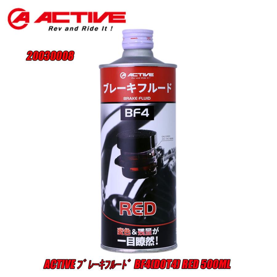 ブレーキフルード ACTIVE BF4(DOT4) 500ml BLUE/GREEN/RED 青/緑/赤 : 南海部品WebSHOP・Yahoo!店 - 通販 - Yahoo!ショッピング