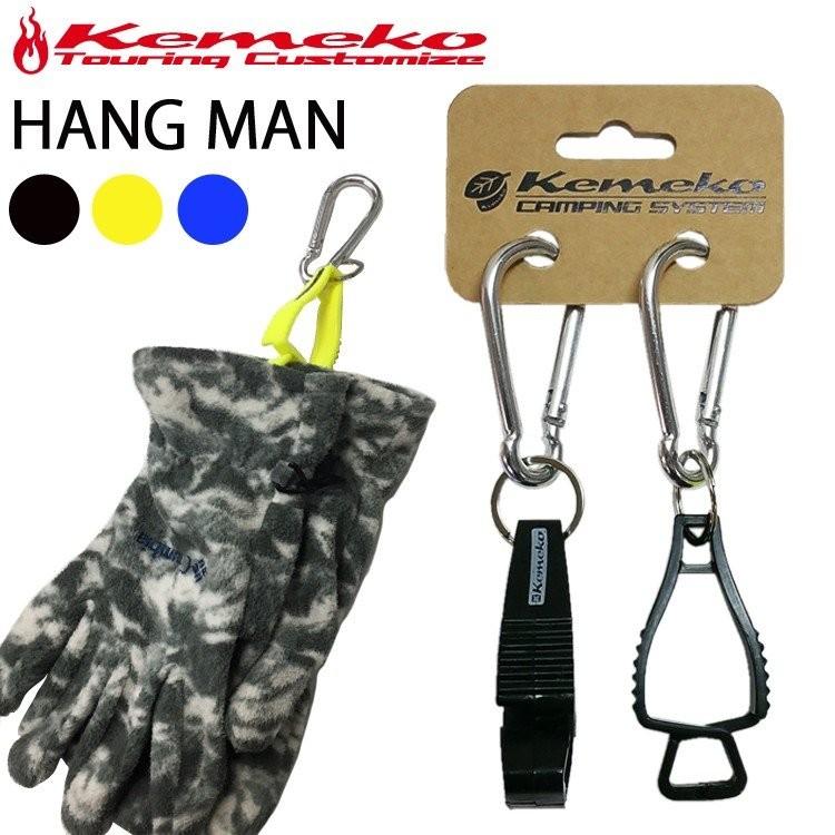 Kemeko(ケメコ) クリップ&カラビナ HANG MAN 2P CAPやグローブをワンタッチでホールド！ KMX-CKHM : 南海部品 ...