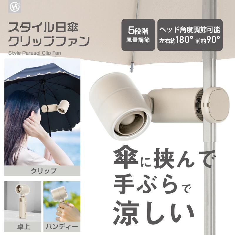 【HIRO】スタイル日傘クリップファン ベージュ /3WAY 扇風機 ハンディファン【ポイントUP】 : なの花ドラッグYahoo!店 - 通販 - Yahoo!ショッピング