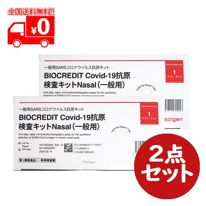 【第1類医薬品】BIOCREDIT Covid-19 抗原検査キット Nasal（一般用）1テスト ×2点セット【Rapigen】 : なの花 ...