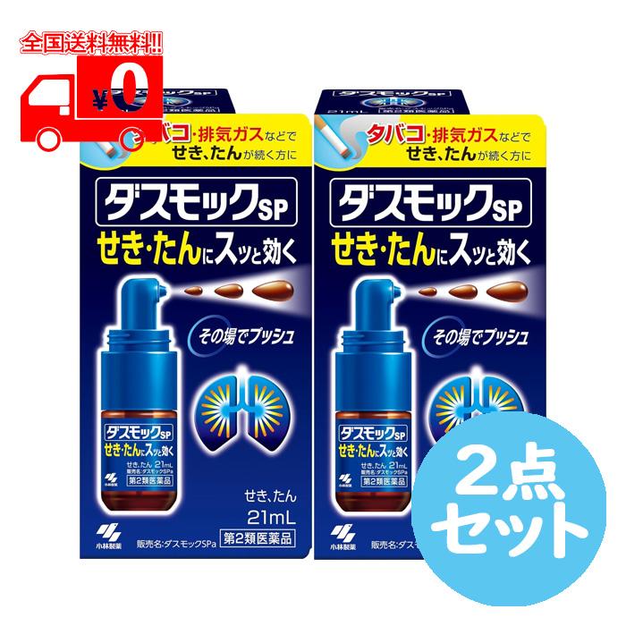 ダスモック 【第2類医薬品】ダスモックSPa (21ml) 2点セット /タバコ 排気ガス せき・たん【小林製薬】 : なの花北海道ドラッグ - 通販 - Yahoo!ショッピング
