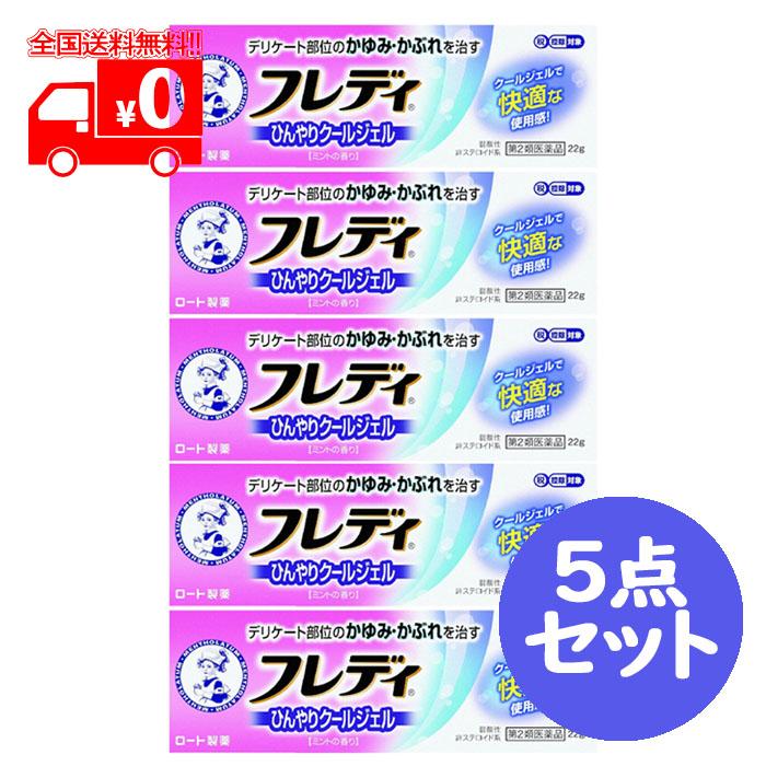 【第2類医薬品】 メンソレータム フレディ メディカルジェル(22g) 5点セット ミントの香り デリケートゾーン 【ロ−ト製薬】 : 4987241123421set5 : なの花北海道 ...