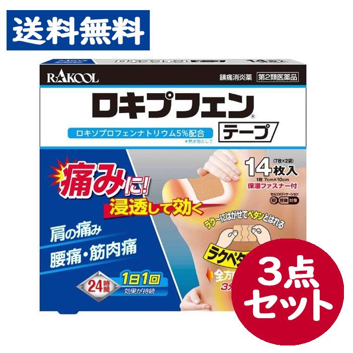 RAKOOL 【第2類医薬品】ロキプフェンテープ 14枚入 ロキソプロフェンNa配合 3点セット シップ 湿布【ラクール薬品】 : なの花北海道ドラッグ - 通販 - Yahoo!ショッピング