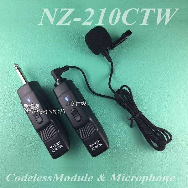 コードレスピンマイク NZ−210CTW コードレスモジュールとピンマイクのセット構成品 : なんず(南豆無線電機) - 通販 - Yahoo!ショッピング