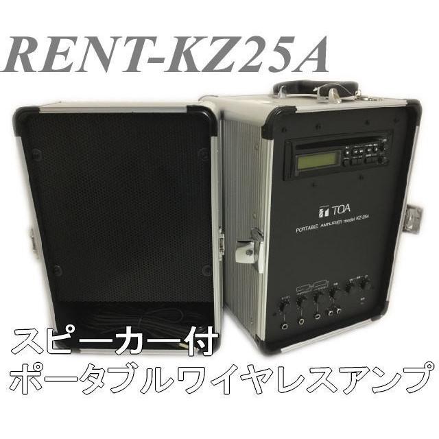 【レンタル2泊3日】スピーカー付きポータブルワイヤレスアンプ AC100V電源（RENT-KZ25A） : rent-kz25a-d3 : なんず(南豆無線電機) - 通販 - Yahoo ...