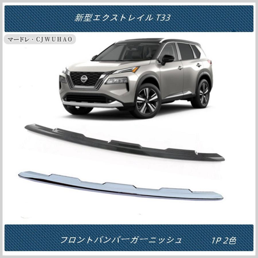 フロントバンパーガーニッシュ 【新型エクストレイル T33 】専用 外装 バンパーガード アクセサリー パーツ 1P 2色 : p213233406380 : なおき商店 - 通販 ...