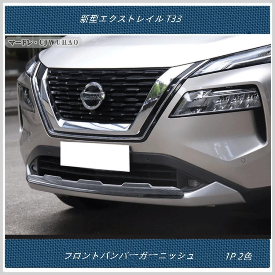 フロントバンパーガーニッシュ 【新型エクストレイル T33 】専用 外装 バンパーガード アクセサリー パーツ 1P 2色 : p213233406380 : なおき商店 - 通販 ...