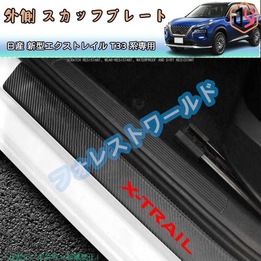 高品質 新型エクストレイル(XTRAIL) T33 スカッフプレート サイドステップガード内装 パーツ カスタム爪キズ防止 汚れ防止 外側 4pセット(ホワイト ...