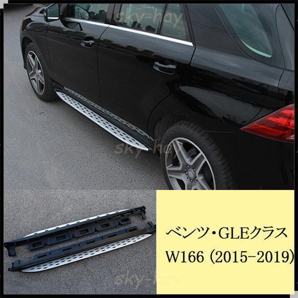 BENZ ベンツGLE W166 GLEクーペC292 2015-2019 ランニングボード ドアサイドステップ 新品 : p2147436564243 : なおき商店 - 通販 ...