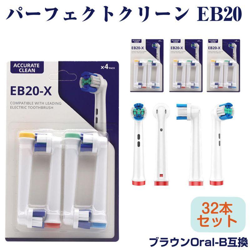 EB20 パーフェクトモデル 32本 ブラウン Oral-B互換 電動歯ブラシ替え Braun オーラルB : ナップル通商 - 通販 ...