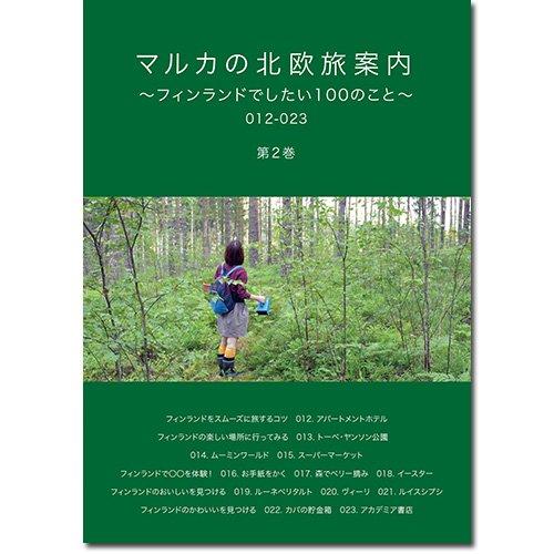 マルカの北欧旅案内 第2巻 〜フィンランドでしたい100のこと〜 012-023 : 奈良 蔦屋書店ヤフー店 - 通販 - Yahoo!ショッピング