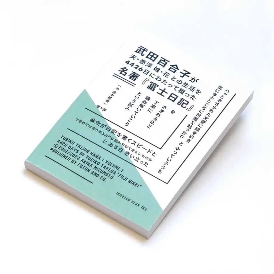 サイン本 YURIKO TAIJUN HANA 武田百合子『富士日記』の4426日 Vol.1（新装版） 水本アキラ : 奈良 蔦屋書店ヤフー ...