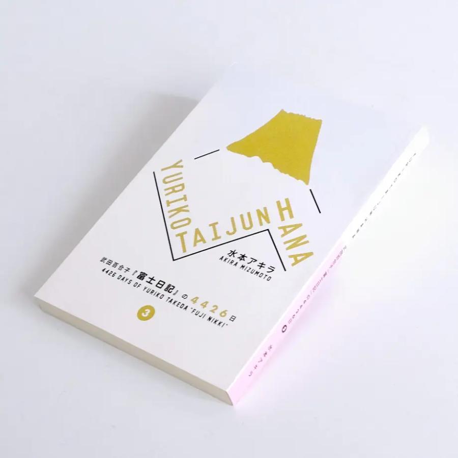 サイン入り YURIKO TAIJUN HANA 武田百合子『富士日記』の4426日 Vol.3 水本アキラ : 奈良 蔦屋書店ヤフー店 ...