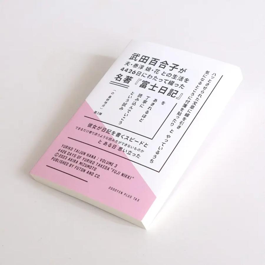 サイン入り YURIKO TAIJUN HANA 武田百合子『富士日記』の4426日 Vol.3 水本アキラ : 奈良 蔦屋書店ヤフー店 ...
