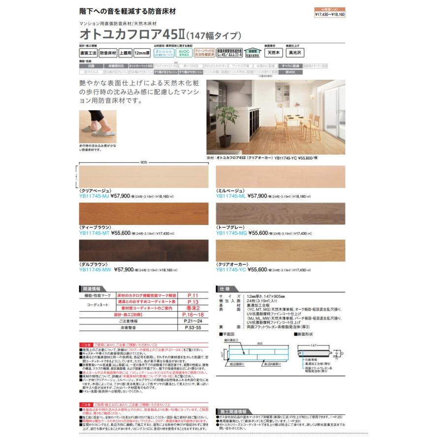 大建工業 マンション用直張防音床材 オトユカフロア45II 147幅タイプ YB11745-MJ クリアベージュ : gi-dz0w-8ljk : ならのき - 通販 - Yahoo!ショッピング