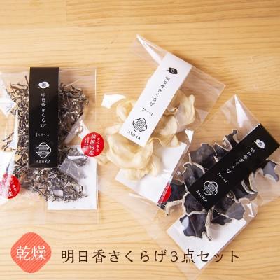 明日香きくらげ 白きくらげ 黒きくらげ 木耳 キクラゲ 国産 無農薬 乾燥 3種セット ギフト 送料無料 アスカグリーンファーム : ナラノ ...