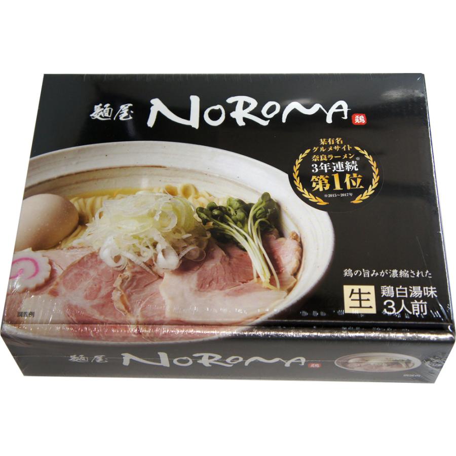 【お取り寄せになります。4〜6日掛かります。】麺屋 NOROMA ノロマラーメン 3人前 : 西の京地酒みやげ処きとら - 通販 - Yahoo!ショッピング