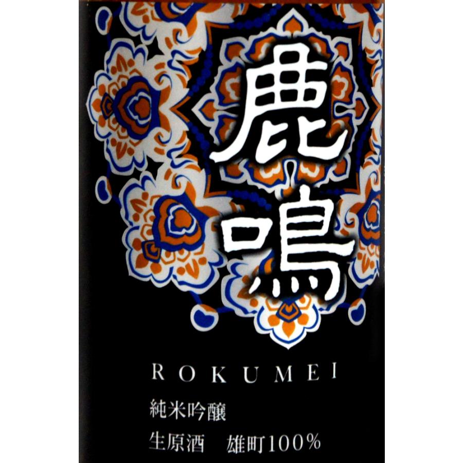 春鹿 鹿鳴 雄町 純米吟醸生原酒 無圧搾り R4BY 1．8L（要冷蔵品です。クール便を選択してください） : 西の京地酒みやげ処きとら - 通販 - Yahoo!ショッピング
