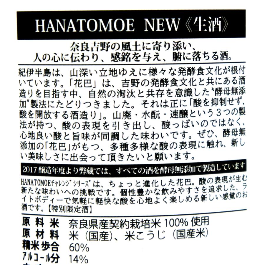 花巴 山廃純米吟醸 HANATOMOE NEW 生酒 720ml 2023年BY（要冷蔵品です。クール便を選択してください） : 西の京地酒みやげ処きとら - 通販 - Yahoo!ショッピング