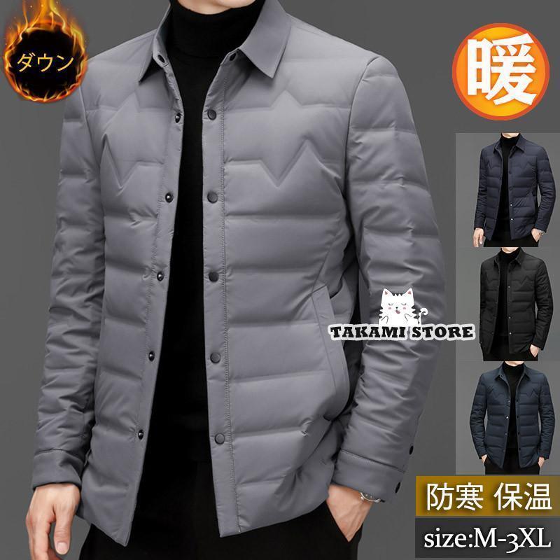 ダウンジャケット メンズ ダウンコート ショート丈 ブルゾン 開襟 アウター ビジネス スリム 上着 軽量 着痩せ 防寒 冬 通勤 上品 おしゃれ ダウンジャケット メンズ ダウンコート ショート丈 ブルゾン 開襟