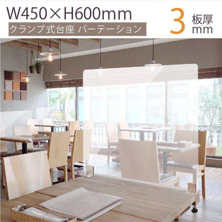 ステンレス製 クランプ式台座 衝突防止 倒れ防止 透明 アクリルパーテーション W450×H600mm アクリル板 卓上パネル デスク仕切り 仕切り板 衝立 slap-4560 : ナリタカス ...