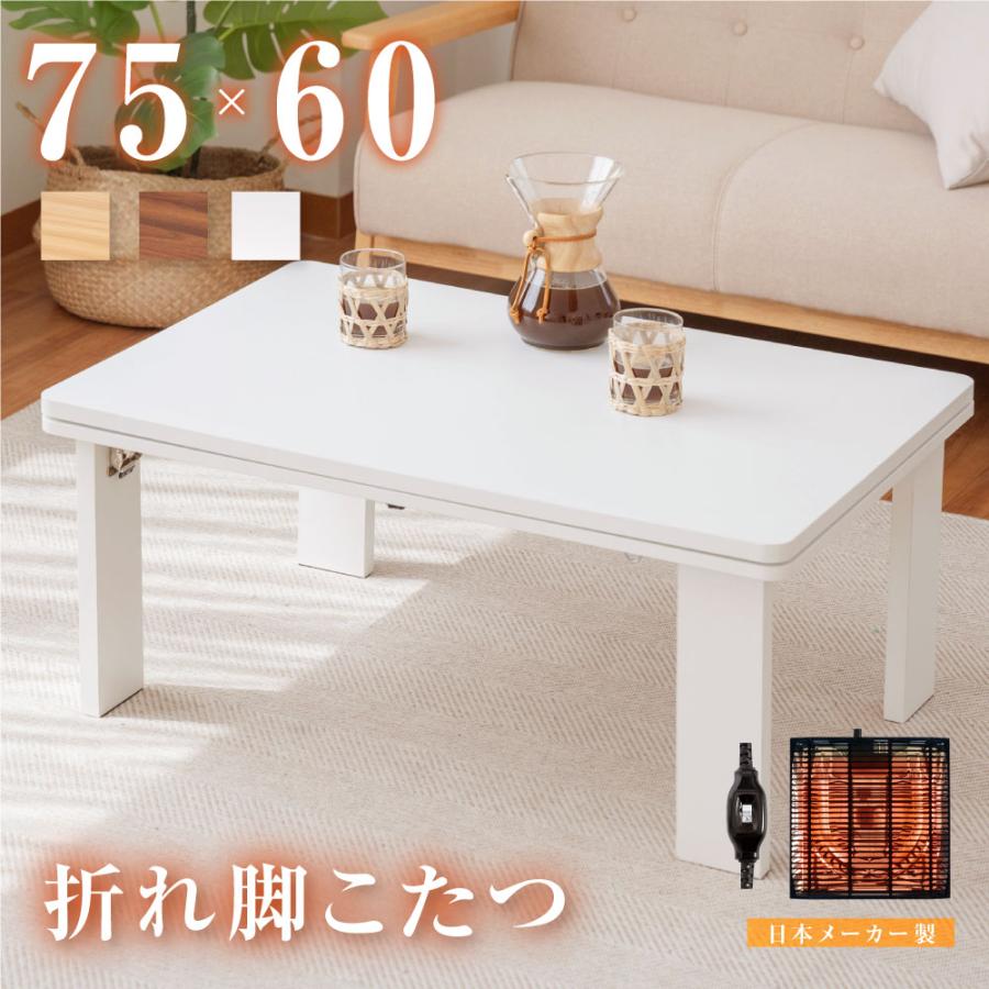こたつテーブル 日本製 長方形 75x60cm 折りたたみ ヒーターユニット 折れ脚こたつ 天板 uv塗装 家具調 暖か おしゃれ zd7560-ms30 : ナリタカストア - 通販 ...