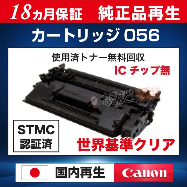 キヤノン カートリッジ056 キャノン CANON リサイクル トナーカートリッジ （純正品再生） CRG056 【18ヵ月保証 ...