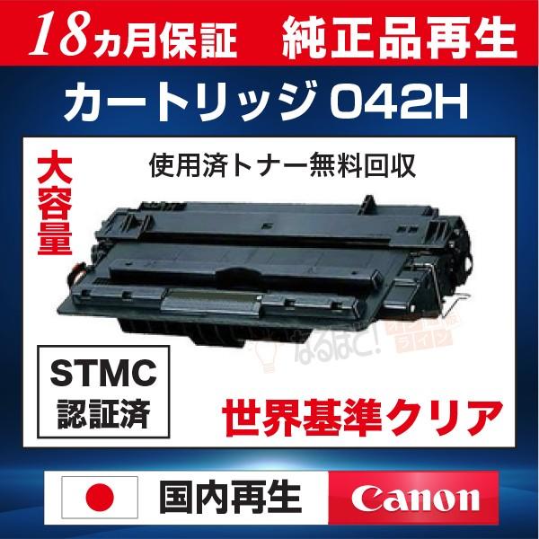 キヤノン トナーカートリッジ042H 大容量 キャノン CANON リサイクル トナーカートリッジ （純正品再生） CRG-042H 【12ヵ月保証】 LBP441 / LBP441e ...