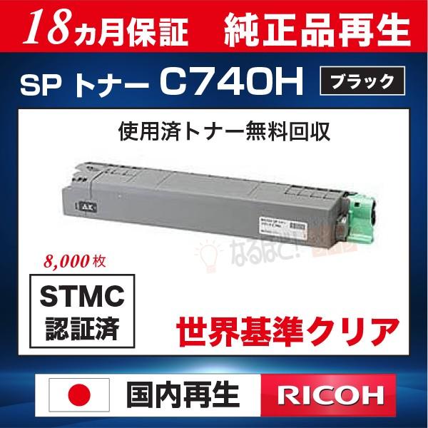 リコー SP トナー C740H ブラック BK RICOH リサイクル トナーカートリッジ （純正品再生） 【18ヵ月保証】 C740 / C750 C751 : なるほど通販 - 通販 ...