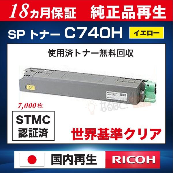 リコー SP トナー C740H イエロー RICOH リサイクル トナーカートリッジ （純正品再生） 【18ヵ月保証】 C740 / C750 C751 : なるほど通販 - 通販 ...