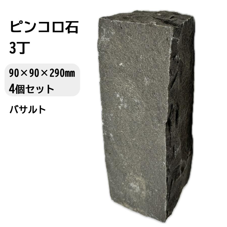 ピンコロ石 3丁 黒（バサルト） 4個セット 90×90×290mm ピンコロストーン 庭 敷石 庭石 石畳 路石 ガーデニング エクステリア ...
