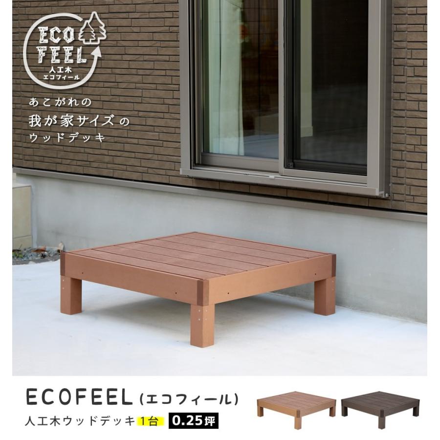 人工木ウッドデッキ ecofeel（エコフィール）1台 PWDE-1P : 庭をたのしむ材料屋なるぞう - 通販 - Yahoo!ショッピング