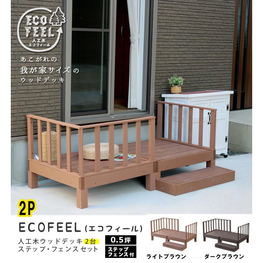 人工木ウッドデッキ ecofeel（エコフィール）縁台2台 ステップ・フェンスセット PWDE-2P-SFSET(コピー) : pwde2psfset : 庭をたのしむ材料屋なるぞう - 通販 ...