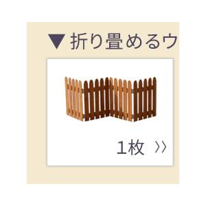 好きな形で自在に置ける折り畳めるウッドフェンス160 WF-160F -2 2枚組 : wf1960-2 : 庭をたのしむ材料屋なるぞう - 通販 - Yahoo!ショッピング