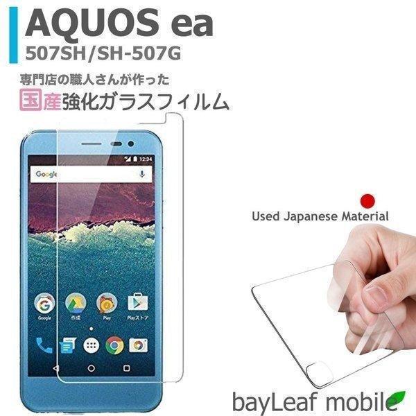AQUOS ea 507SH SH-507G android one SHARP アクオスイーエー フィルム ガラスフィルム 液晶保護フィルム クリア シート 硬度9H 飛散防止 簡単 ...