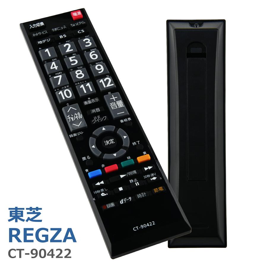 テレビリモコン CT-90422用 互換 設定不要 すぐに使える 簡単操作 シンプル 東芝 REGZA レグザ TOSHIBA 代替 代用 ...