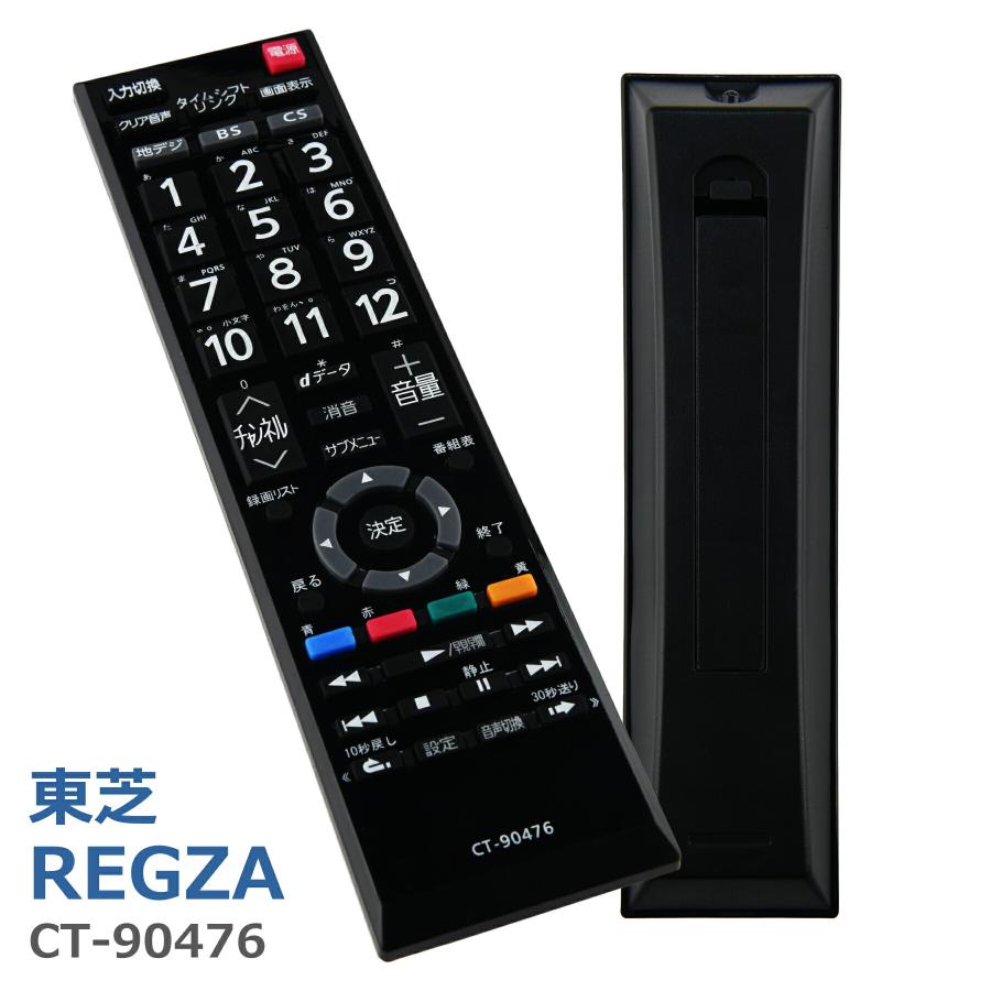 テレビリモコン CT-90476 互換 設定不要 すぐに使える 簡単操作 シンプル 東芝 REGZA レグザ TOSHIBA 代替 代用 機種 ...