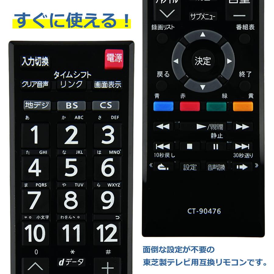 テレビリモコン CT-90476 互換 設定不要 すぐに使える 簡単操作 シンプル 東芝 REGZA レグザ TOSHIBA 代替 代用 機種 ...