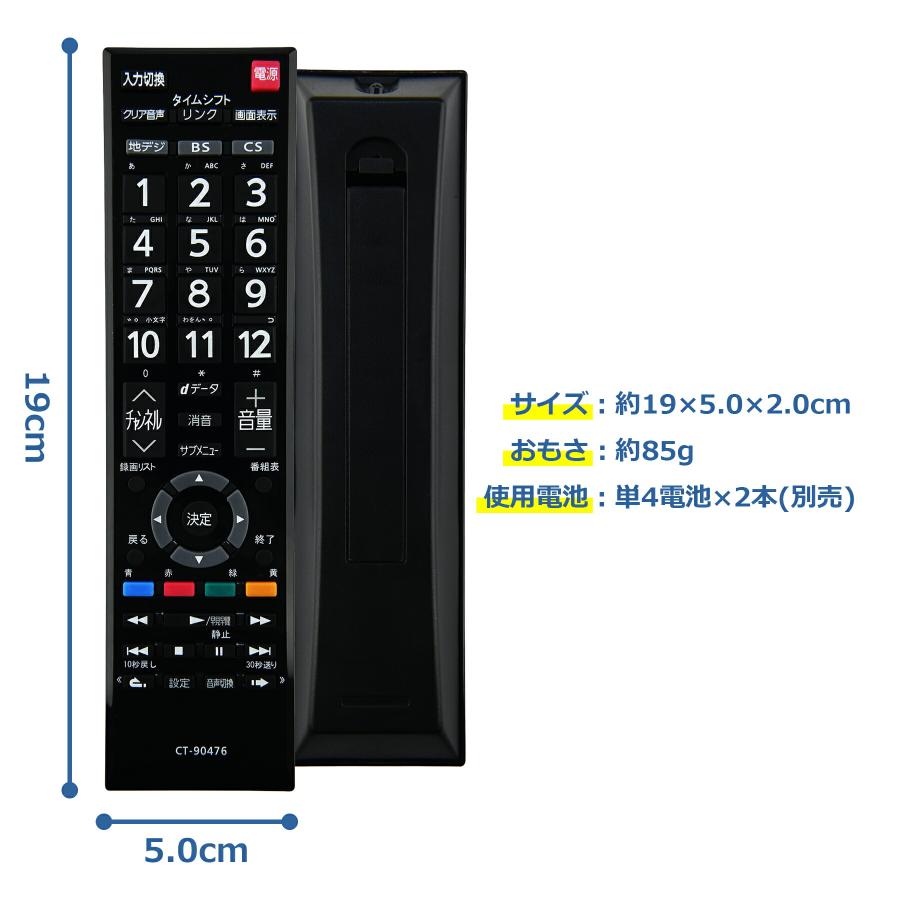 テレビリモコン CT-90476 互換 設定不要 すぐに使える 簡単操作 シンプル 東芝 REGZA レグザ TOSHIBA 代替 代用 機種 ...