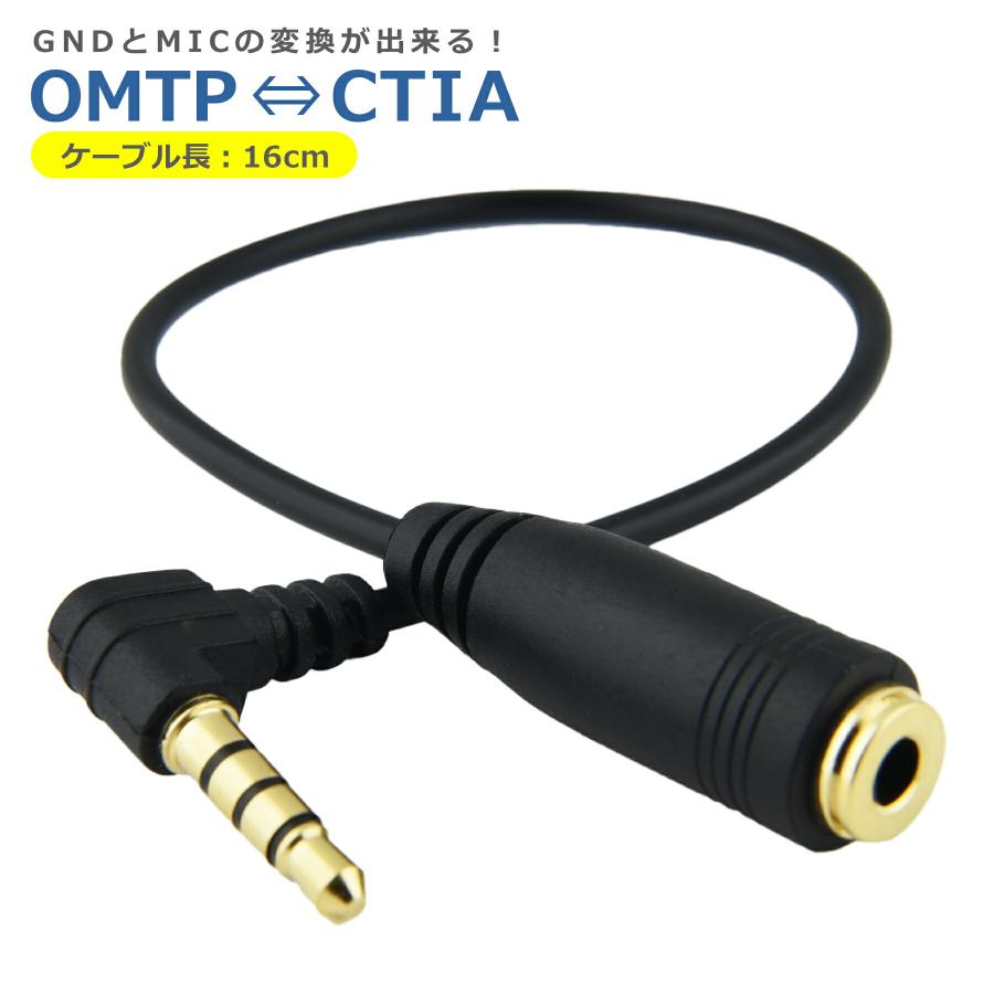 OMTP CTIA 変換 ケーブル アダプタ 3.5mm 4極 ステレオミニプラグ GND 規格 変更 入替 コネクタ 便利 周辺機器 ...