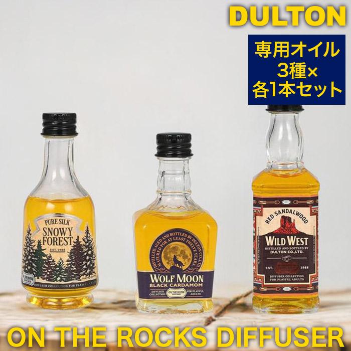 DULTON（ダルトン） 専用オイル 3本セット 大人の香り愉しむ ON THE ROCKS DIFFUSER オンザロックス ディフューザー用オイル : ナスラック・ダイレクト - 通販 ...