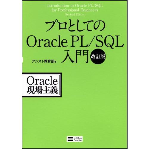 プロとしてのOracle PL/SQL入門 改訂版 (Oracle現場主義) 単行本 ? 2010 アシス(中古品) : 夏目ストア - 通販 - Yahoo!ショッピング
