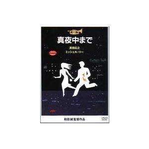 真夜中まで [DVD] 真田広之 (出演), ミッシェル・リー (出演), 和田誠 (監 (中古品) :B000068WKA:夏目ストア ...