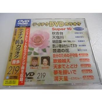 テイチクDVDカラオケ スーパー10演歌編 Vol.219 カラオケ(中古:未使用・未開封) : sb0002i8688 : 夏目ストア - 通販 - Yahoo!ショッピング