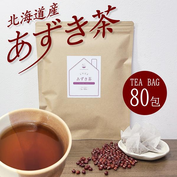 あずき茶 5g×80包 国産 ティーバッグ 北海道 ノンカフェイン 小豆茶 健康茶 豆茶 大容量 ドリンク : ナチュハウス - 通販 ...